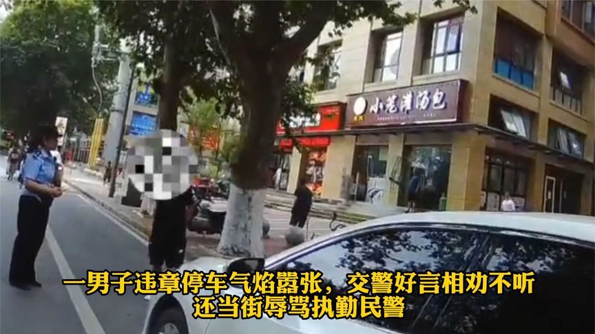 违停还这么嚣张!男子扬言“撞死”交警,结局极度舒适