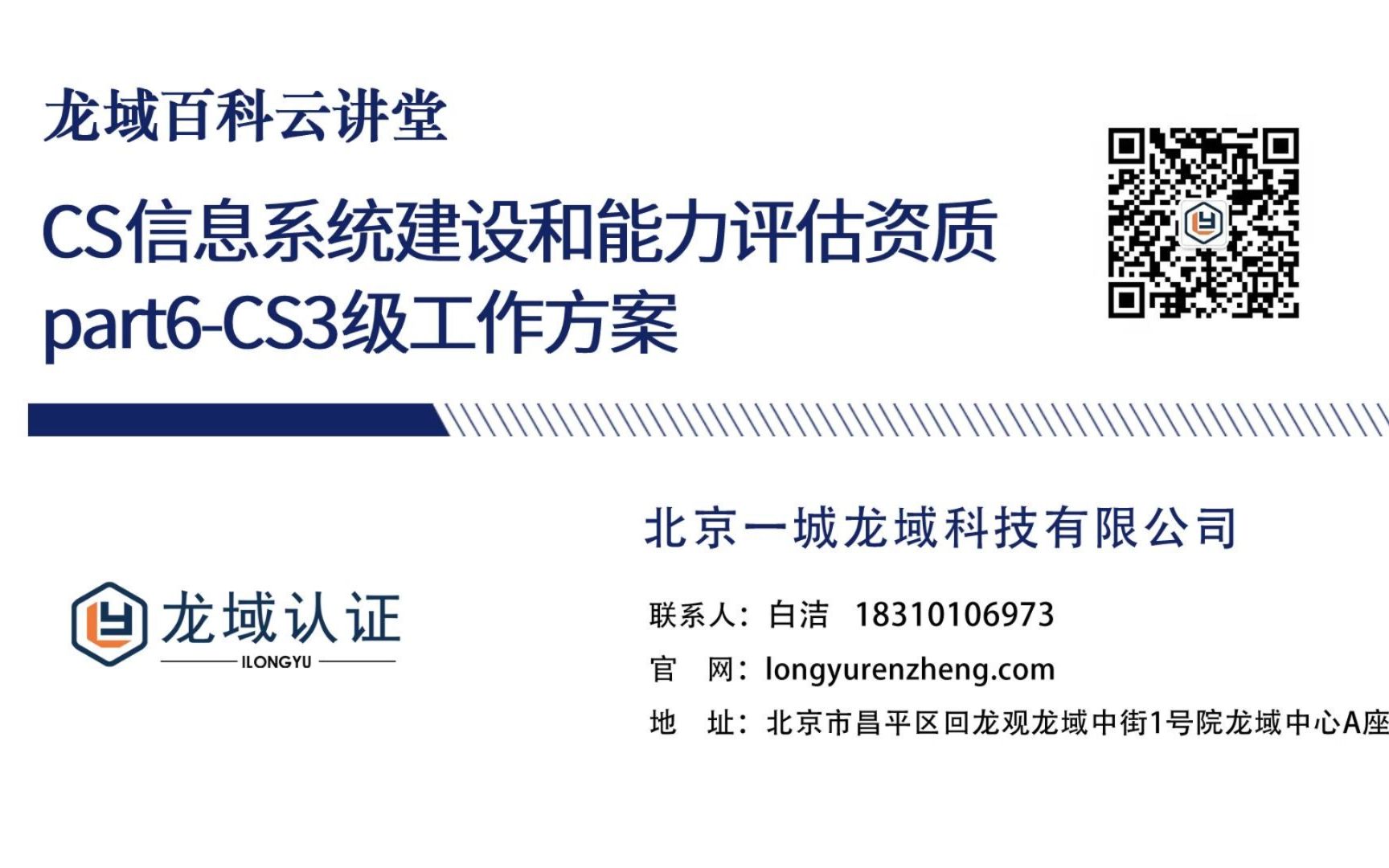 龙域认证-CS信息系统建设和能力评估资质part6-CS3级工作方案