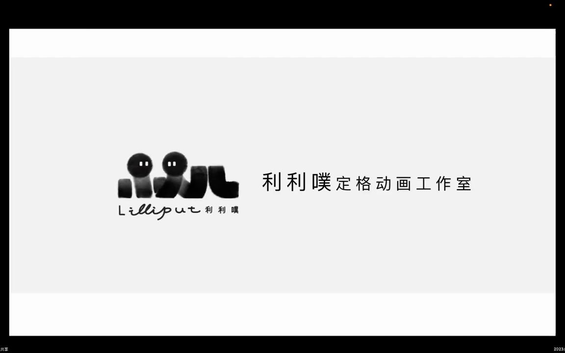 动画北服 | 新锐定格动画工作室利利噗分享会(上)