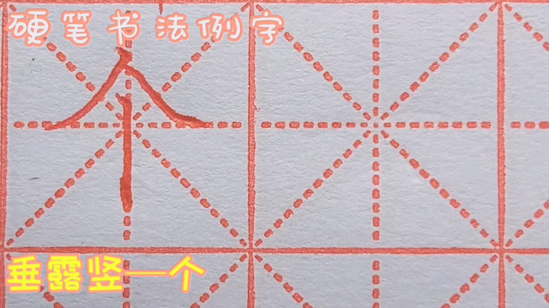 关注我,每天更新硬笔书法教学原创视频!