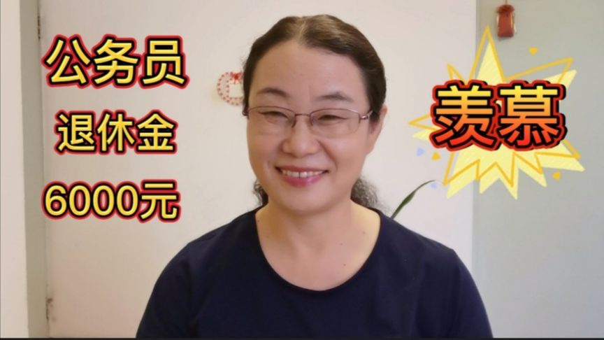 公务员退休金6000元,企业退休金3000元,不信命运努力都是好样的