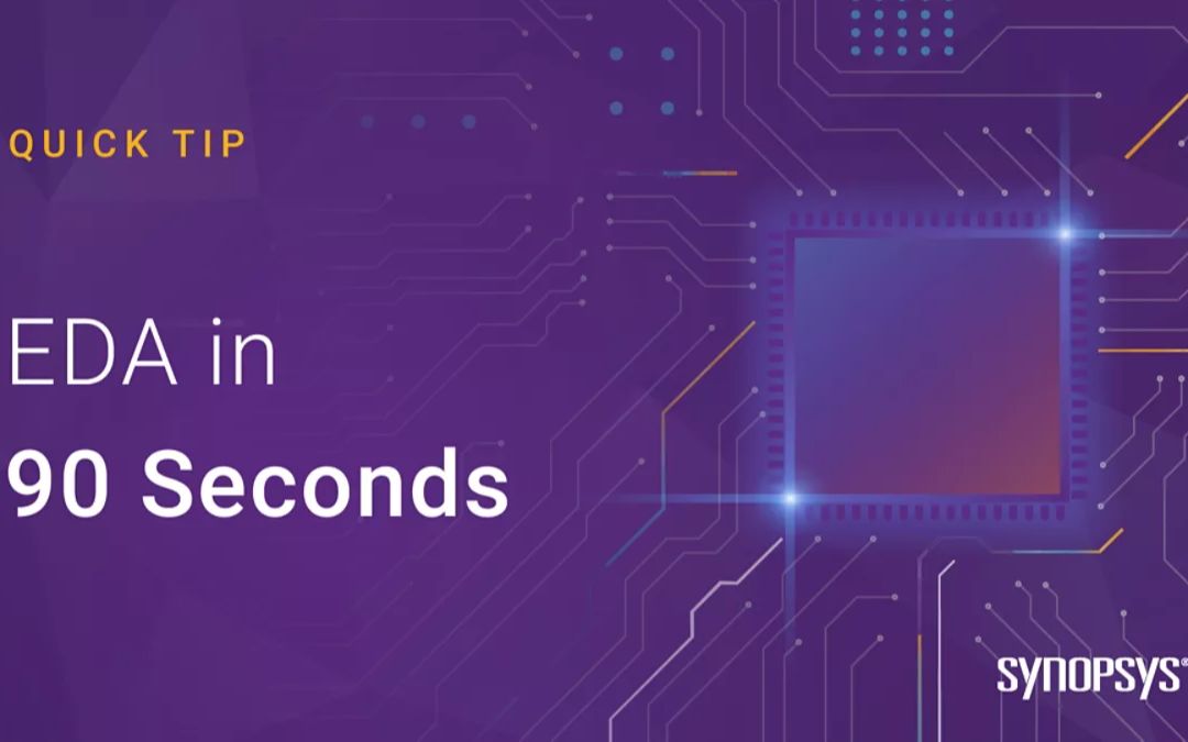 EDA概论 | 90秒明白什么是EDA (电子设计自动化)