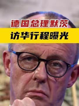 德国总理默茨访华行程曝光