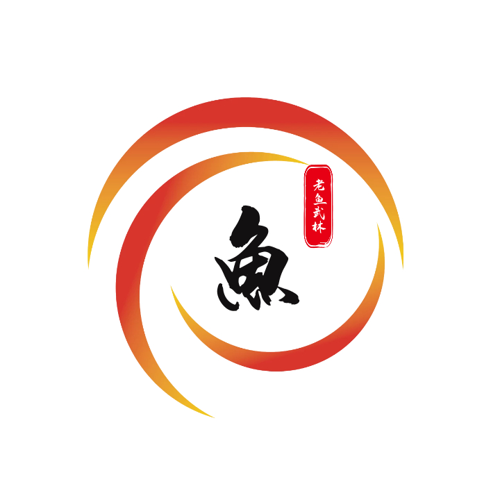 老鱼武林 