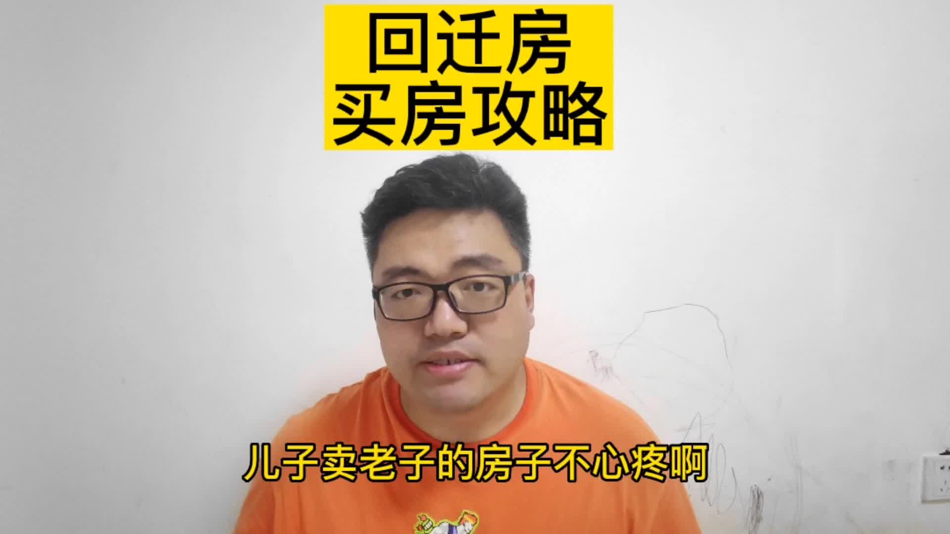 回迁房买房攻略,儿子卖老子的房子不心疼 #买房攻略 #房产知识 #买房...