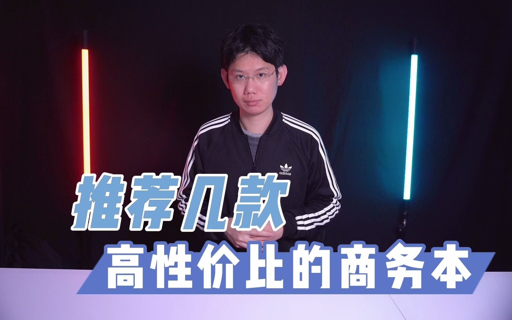 【E探到底】推荐几款高性价比的商务本