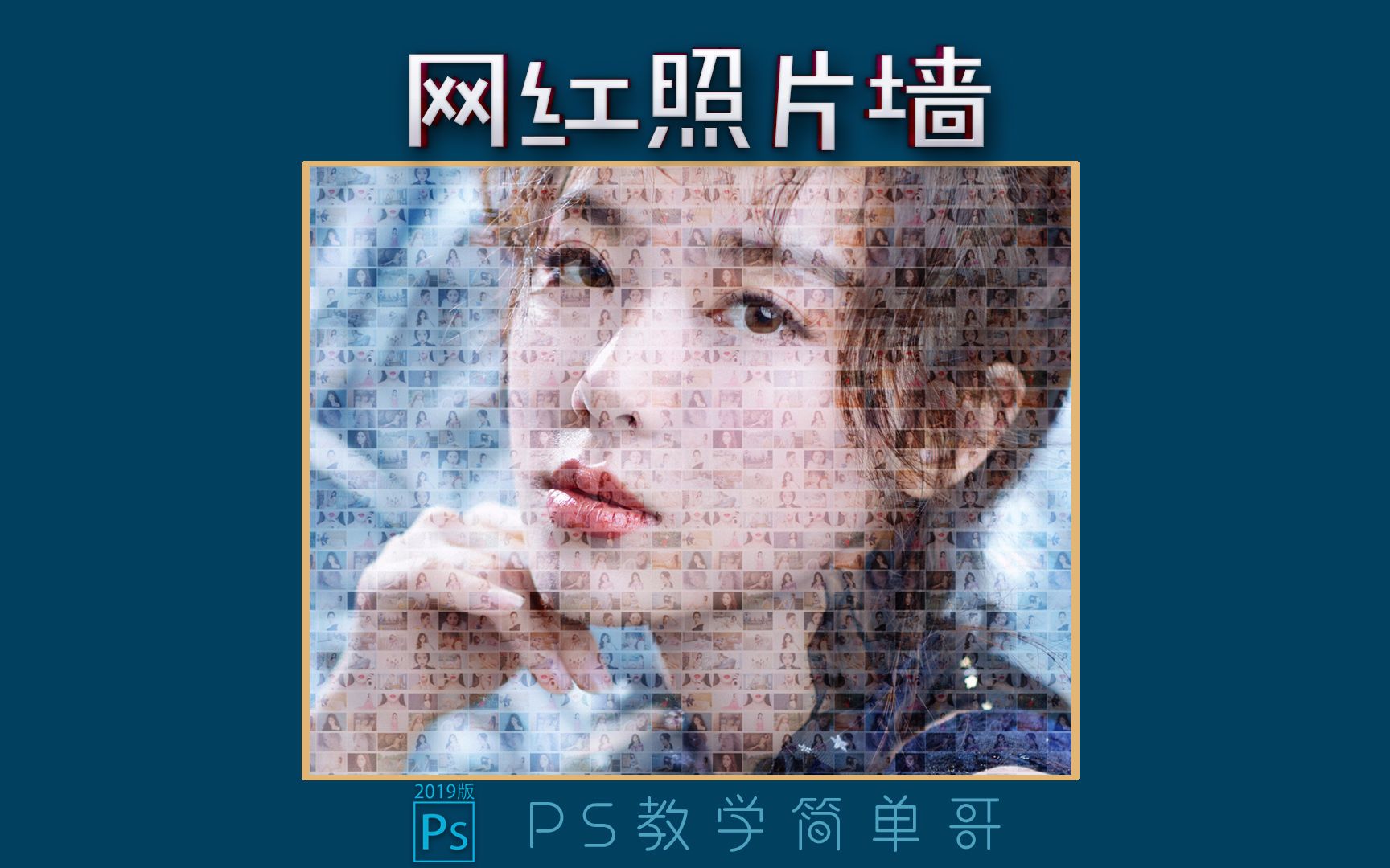 马赛克拼图照片墙,ps教学:照片这样修,你也可以做网红!