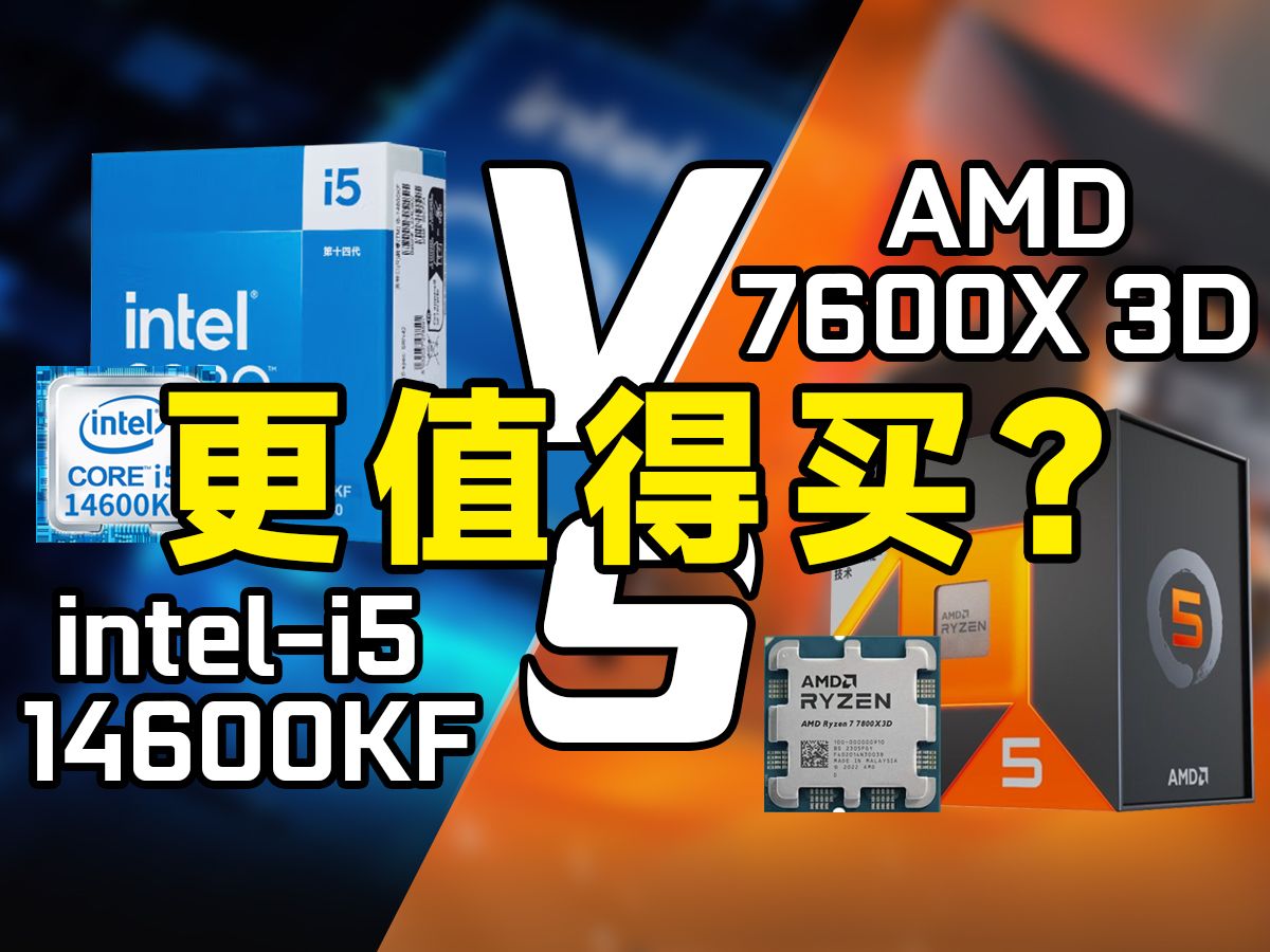 【双11】CPU大比拼!Intel i5-14600KF vs AMD 7600X 3D,谁才是最强...