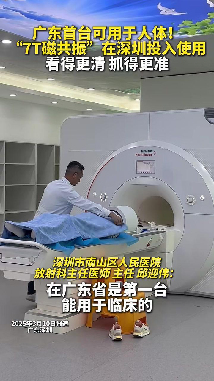 ...此次深圳市南山区人民医院投入使用的7.0T磁共振设备,也是国内首台...