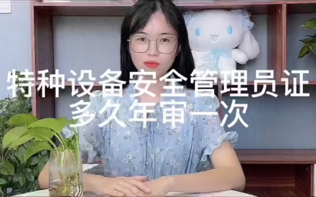 特种设备安全管理员证多久年审一次