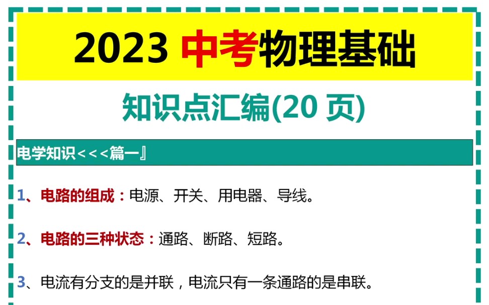 2023中考物理基础知识点汇编