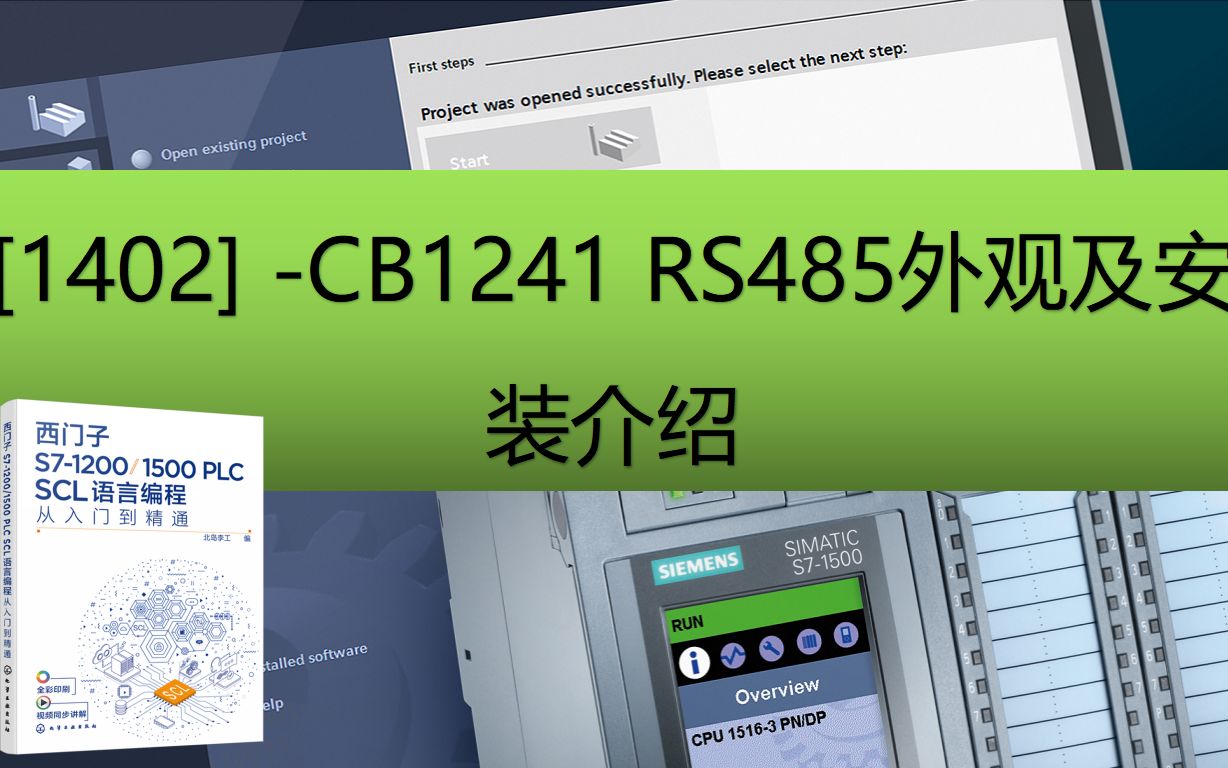 《西门子S7-1200/1500 PLC SCL语言编程》配套视频:1402-CB1241 ...