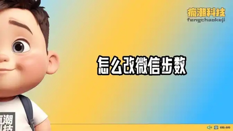 怎么改微信步数