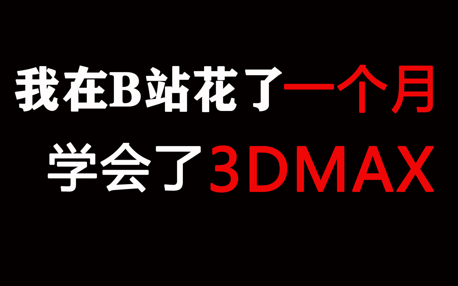 我在B站花了一个月,学会了3DMAX!(3dmax室内设计零基础入门教程)