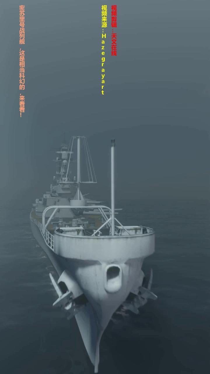 密苏里号战列舰,这是相当科幻的,来看看!#天文视频 #天文科普视频