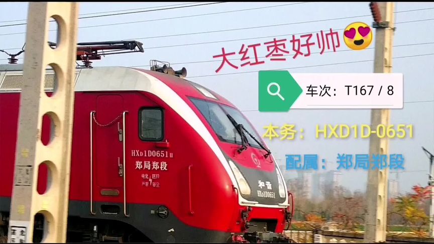 史上最帅的枣!郑局郑段和谐1D-0651牵引T167,霸气通过!#火车迷