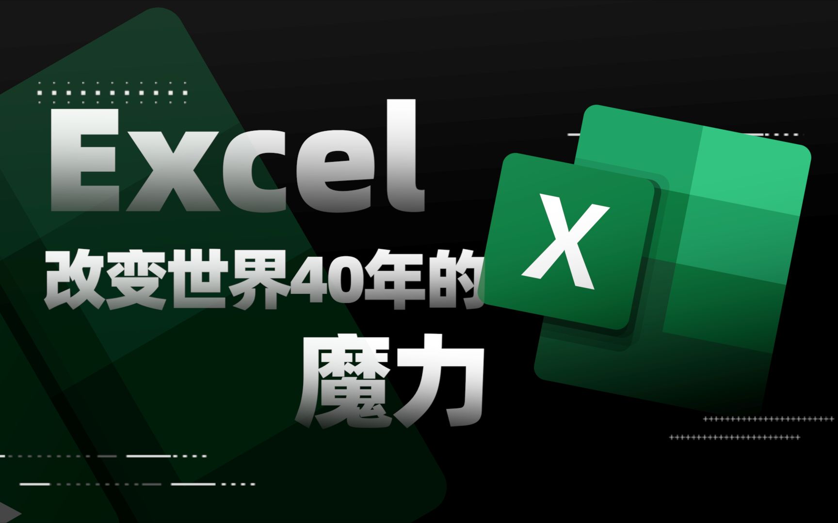 称霸40年的传奇工具,深度剖析Excel为什么能改变世界!