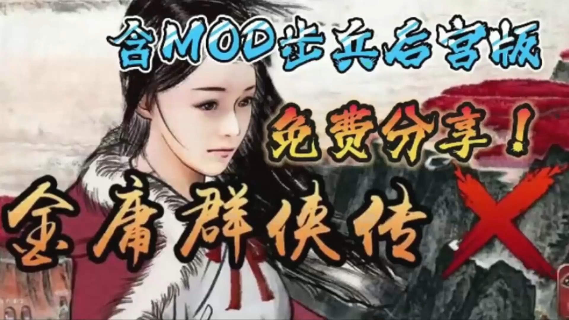 后宫魔改版!金庸群侠传x无双MOD整合 一键直装! 全Cg 安卓+电脑