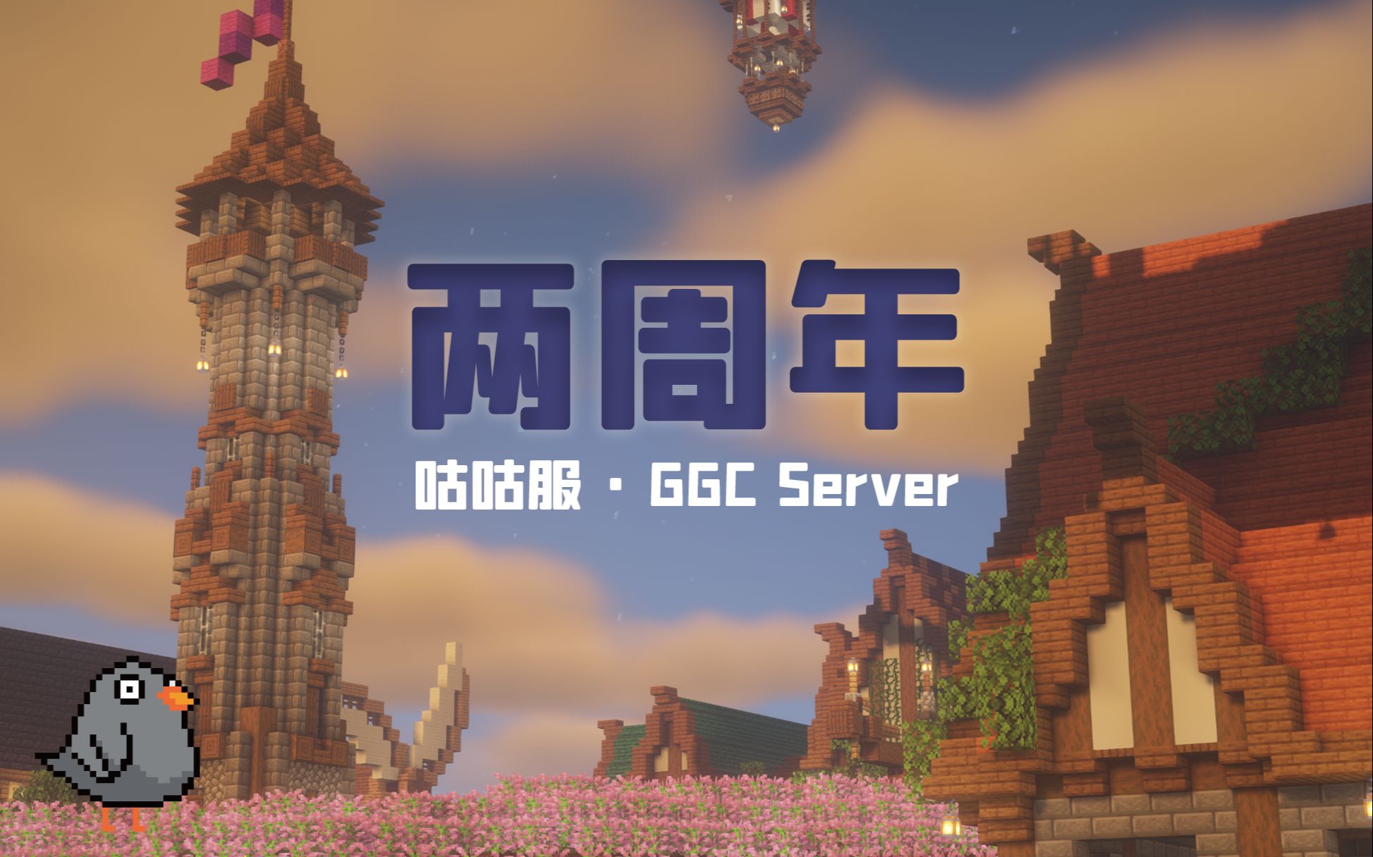 造就属于四海学生的梦 海外最大的华人生存服务器 | 咕咕服服务器二...