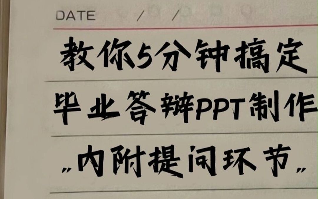 教你5分钟快速搞定毕业答辩PPT!