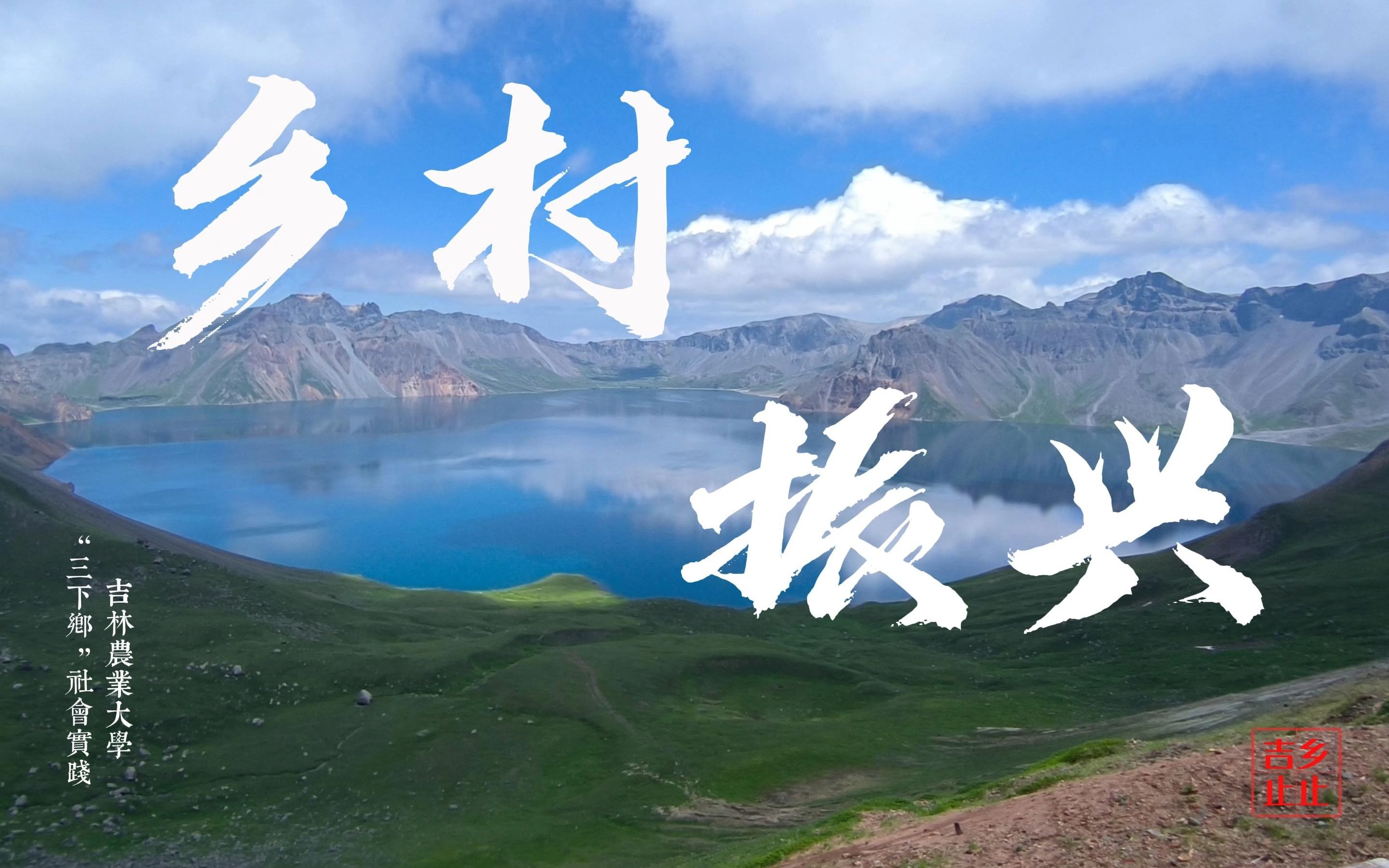 ...止”乡村振兴志愿服务 | 吉林农业大学2023年暑假三下乡社会实践活动