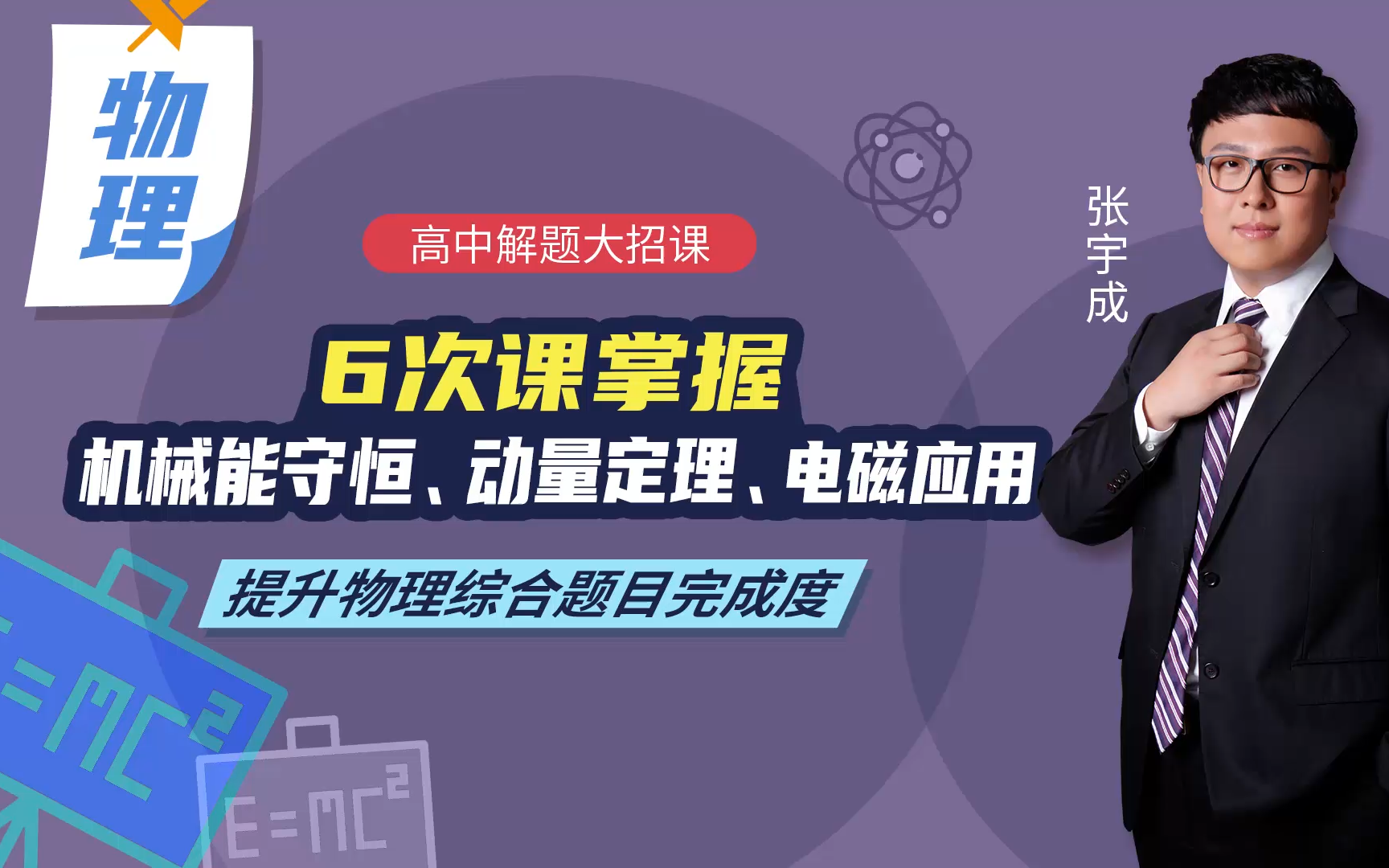 六次课掌握北京物理机械能守恒,动量定理、电磁应用(精华张宇成)