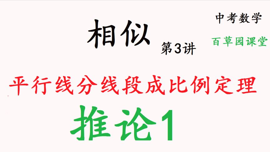 相似三角形,第3讲:平行线分线段成比例定理,推论1,学浪计划
