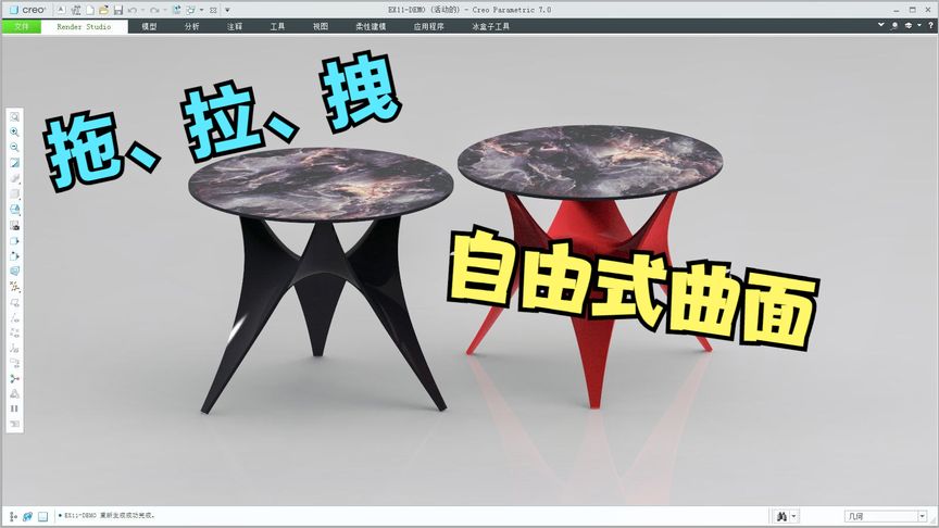 轻松!Creo自由式曲面创建艺术造型三脚桌子视频教程