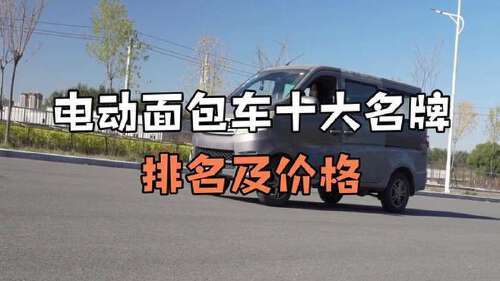 电动面包车选购指南:十大品牌价格大揭秘,哪款性价比最高?