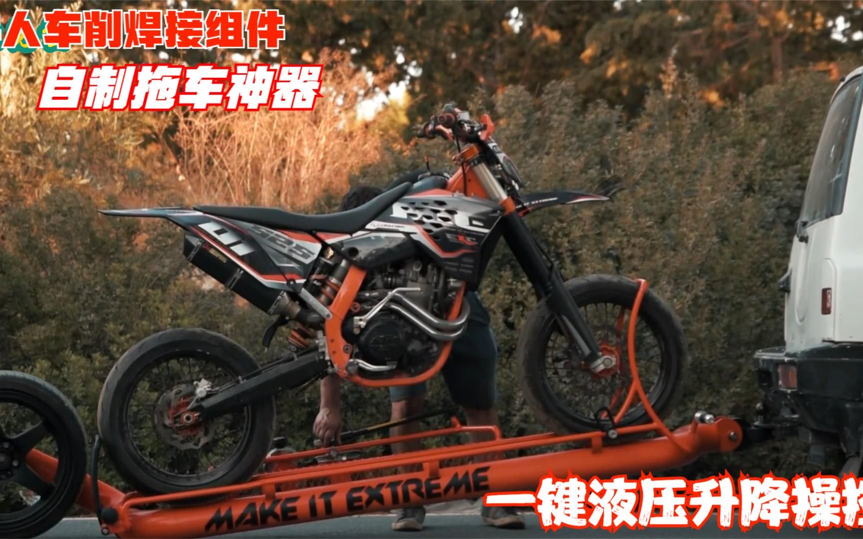 牛人自己车削焊接组件,自制拖车神器,再也不怕摩托车路上抛瞄了