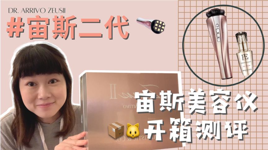 【宙斯二代美容仪开箱测评】 一个月试用感受!到底有木有用?!
