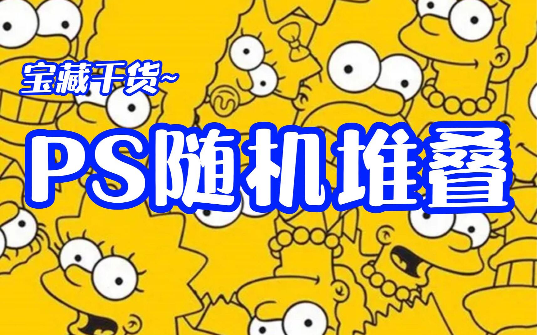 【PS教程】随机堆叠效果要一个个元素堆吗?当然不用!