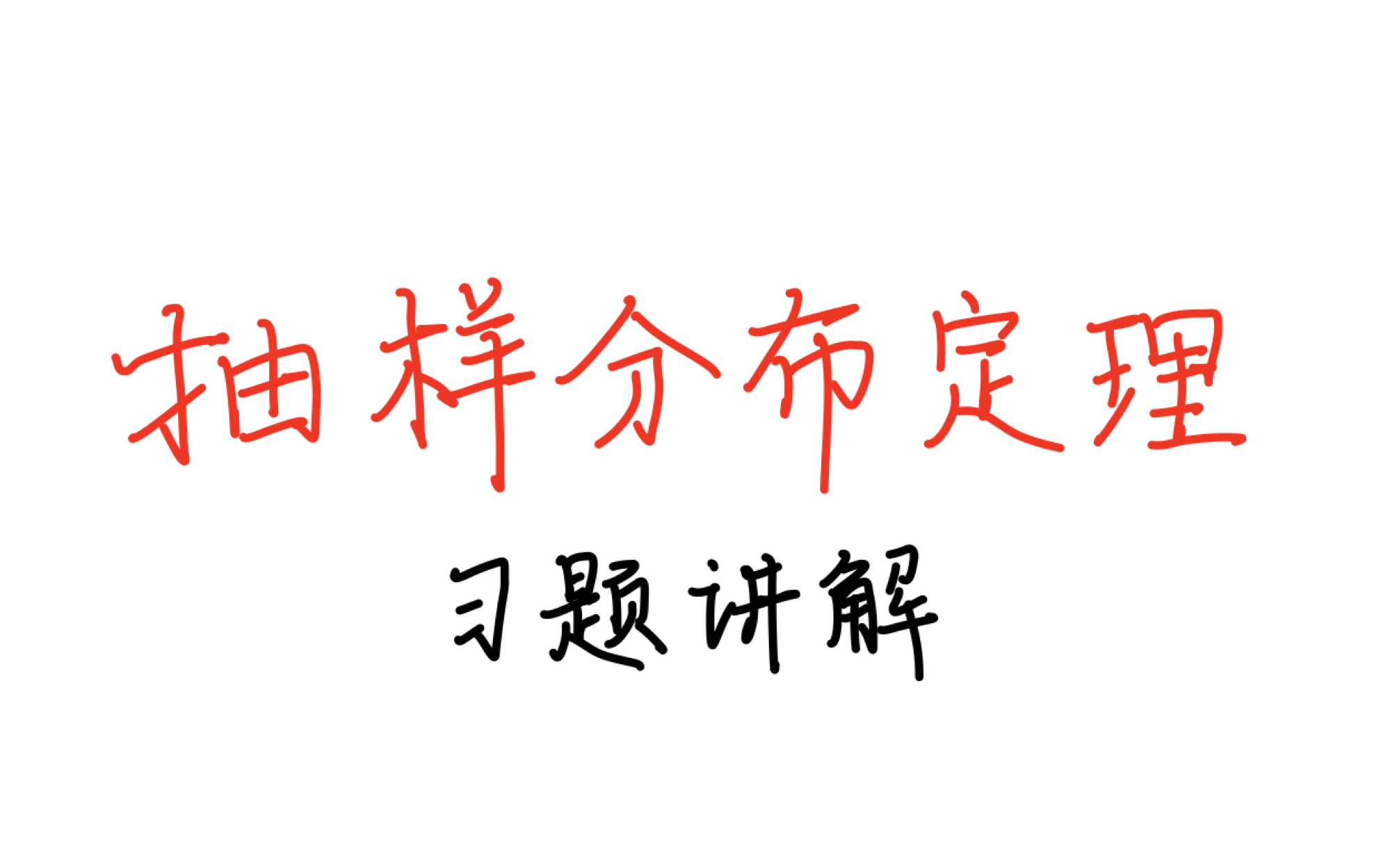 【数理统计】抽样分布定理 习题讲解