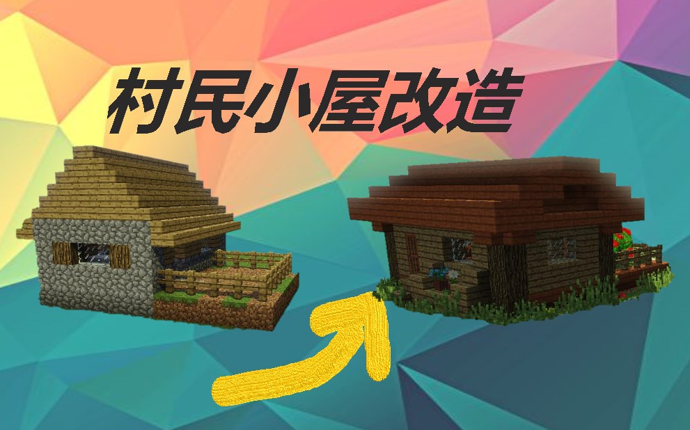 【Minecraft建筑教程】改造村民小屋#3-改建篇-新手向简单易学