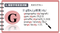 自然拼读第14课:字母G发音详解,学会这些单词密码