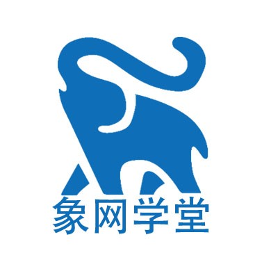象网学堂 