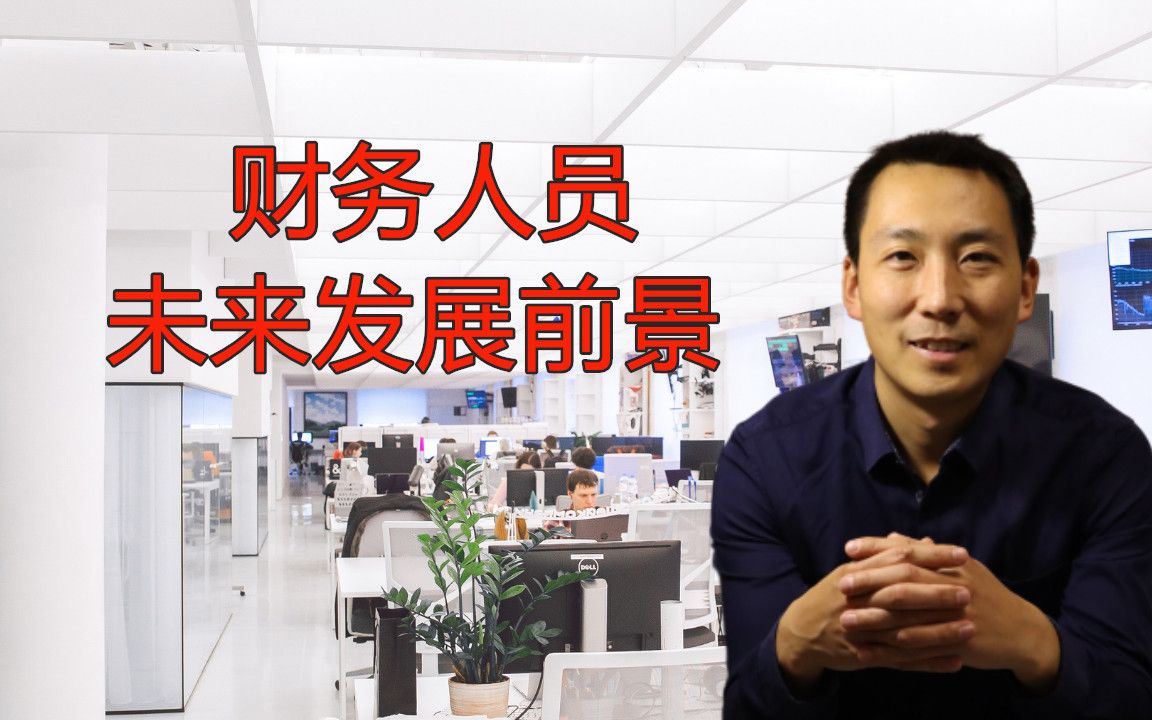 财务人员的发展前景是什么?怎么实现转型?