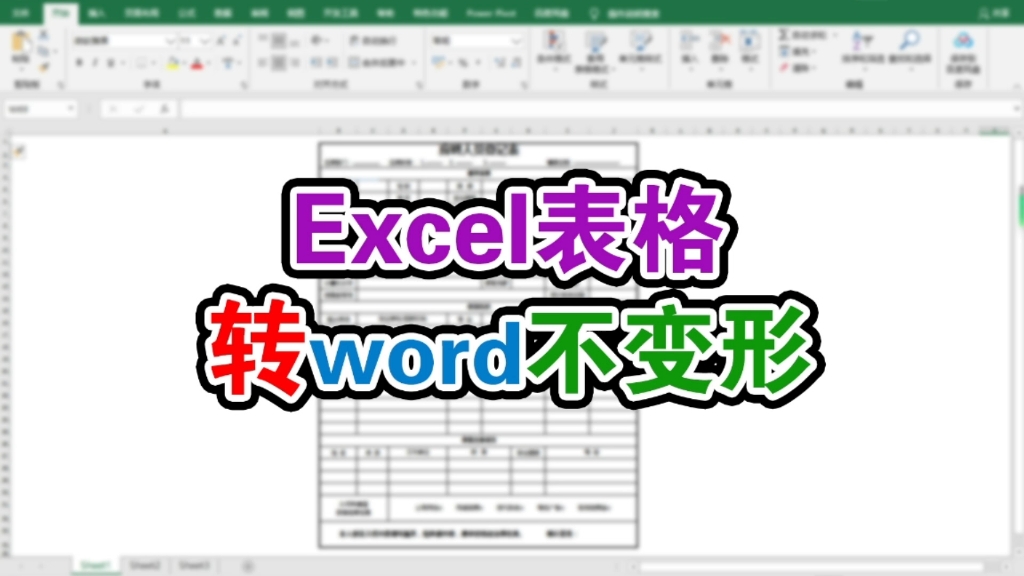 一步教会你将excel表格转word文档不变形