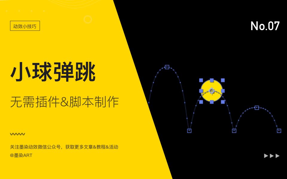 【 UI动效Tips07 】 AE内无需插件三步做出Q弹的小球弹跳动画