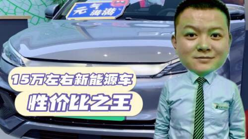 15万左右新能源车推荐性价比之王