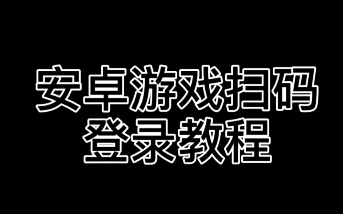 游戏安卓扫码登录教程无需卸载root;王者荣耀安卓怎么扫码登录,和平...