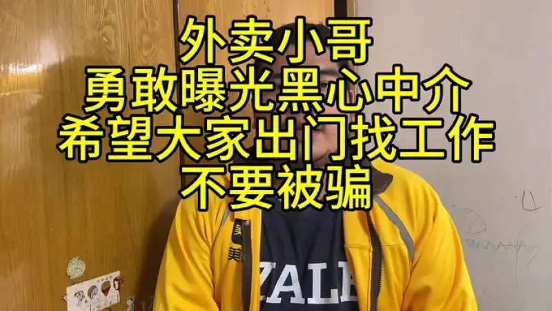 希望大家出门找工作,不要被黑心中介所骗