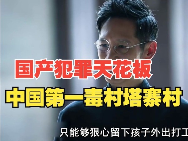 ...毒村塔寨村,警察来了都出不去,国产经典犯罪高分电视剧《破冰行动》...