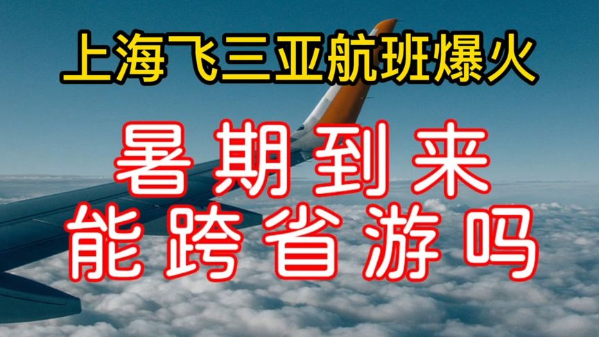 为什么上海飞三亚航班爆火?没地去?暑期海南最新防疫政策