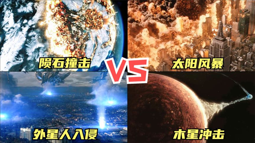 太空灾难PK:太阳风暴、陨石撞击、木星撞地球,谁的毁灭性更大?
