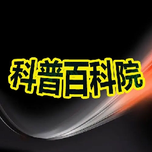 科普百科院 