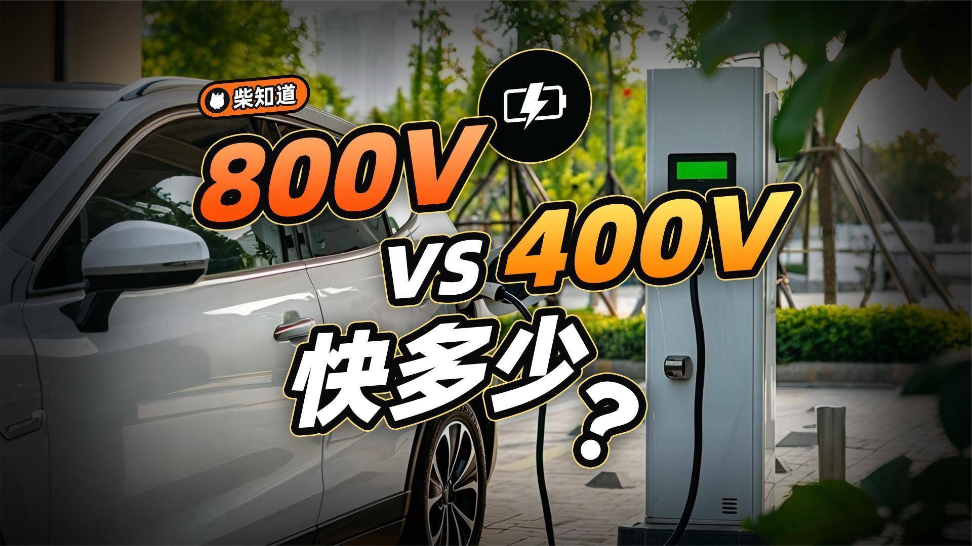 电动汽车 400V 和 800V 有什么区别?800V 能比 400V 快一倍吗?