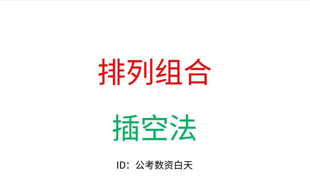 排列组合-插空法