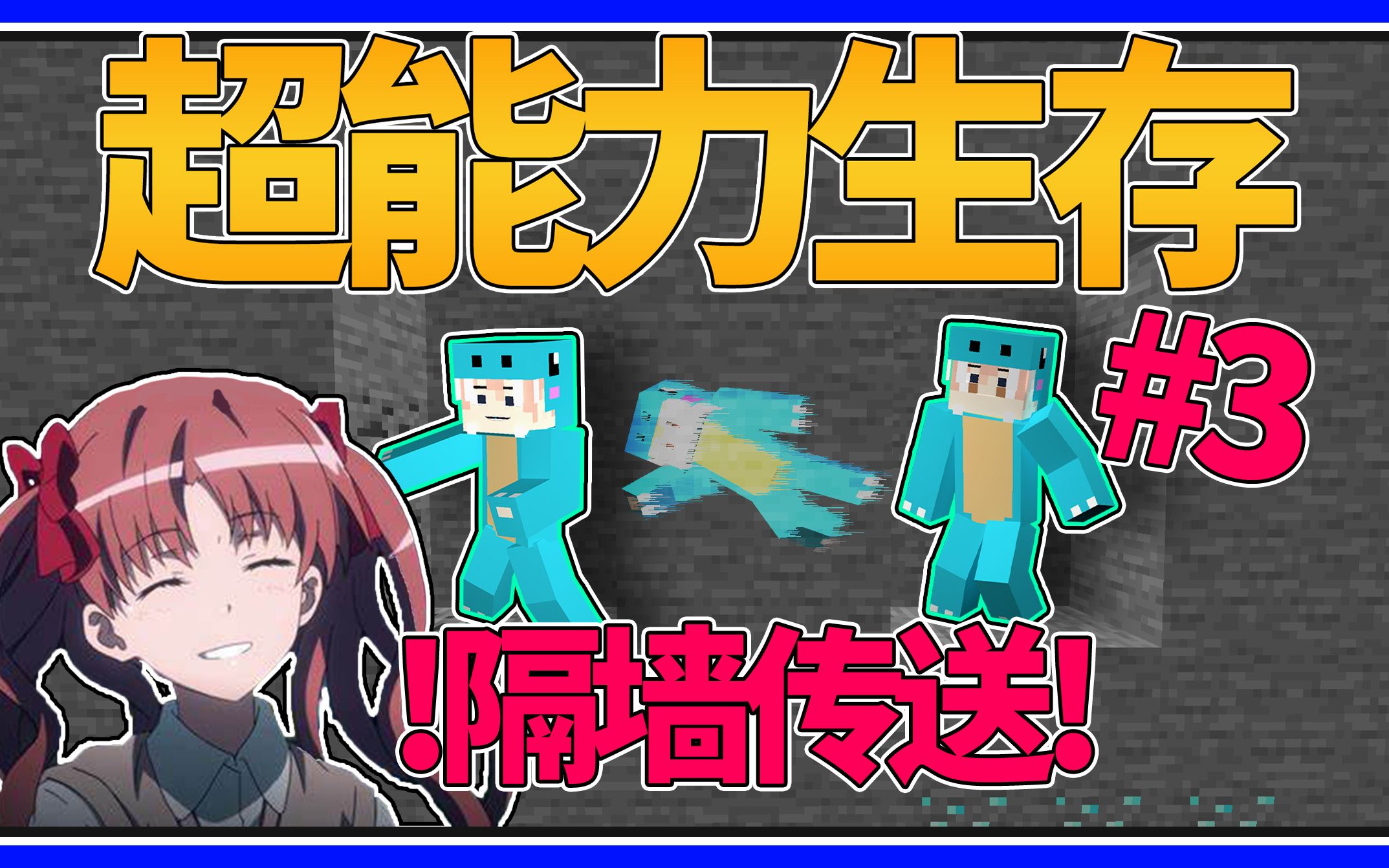 新技能穿墙传送!我的世界超能力生存#3