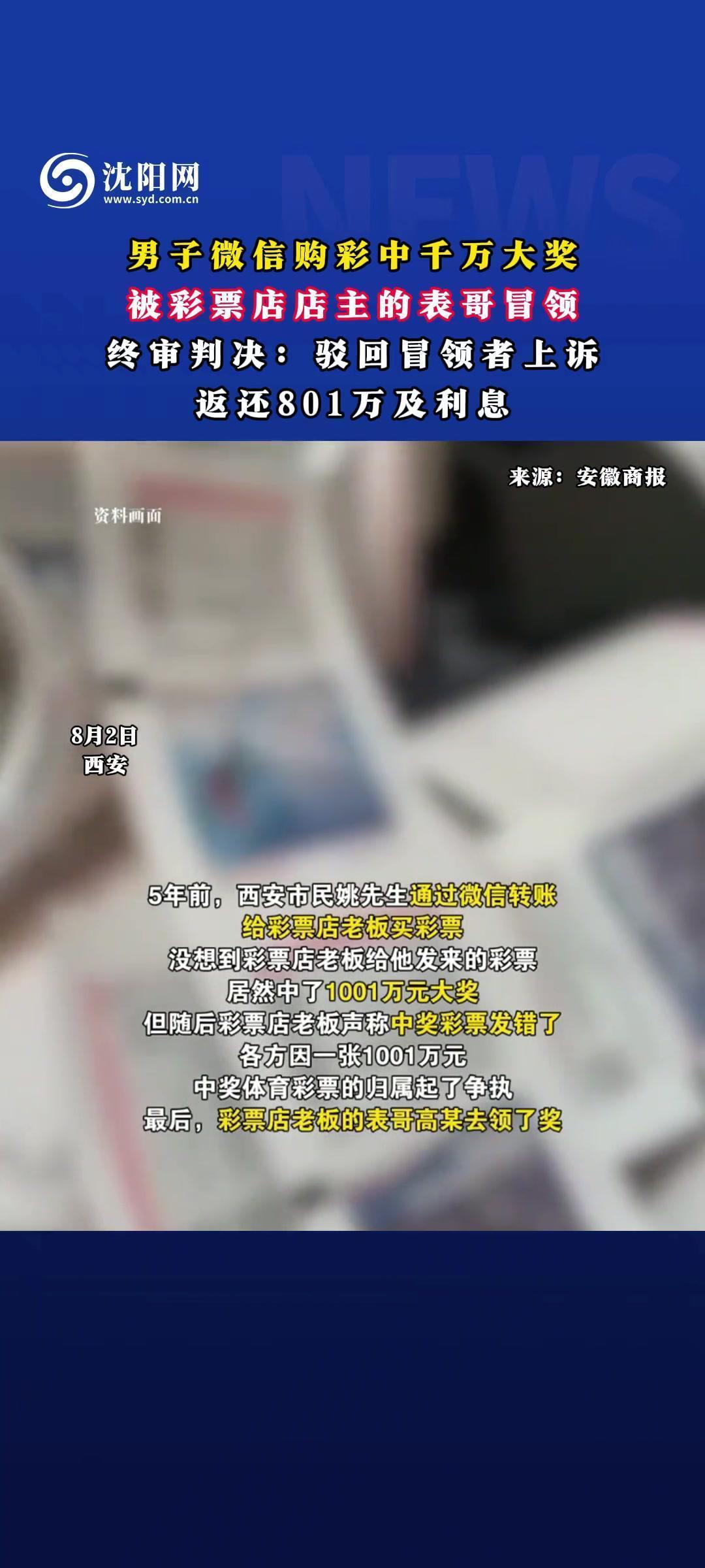男子微信购彩中千万大奖,被彩票店店主的表哥冒领。终审判决:驳回...
